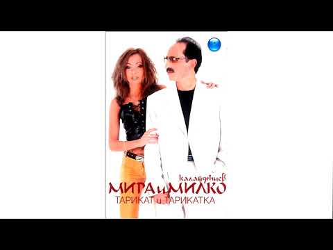 Мира и Милко Калайджиев -Вилна зона