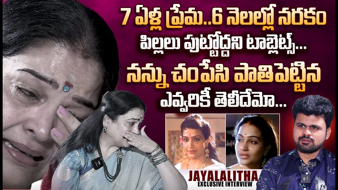 Senior Actress Jayalalitha Emotional Interview | Love Story | Struggles ...