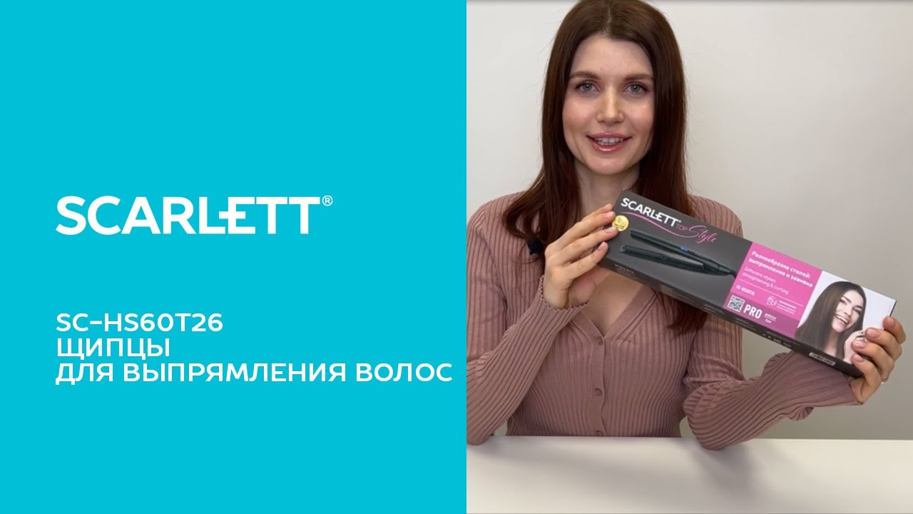 Обзор распаковки щипцов для выпрямления волос Scarlett SC-HS60T26 - YouTube