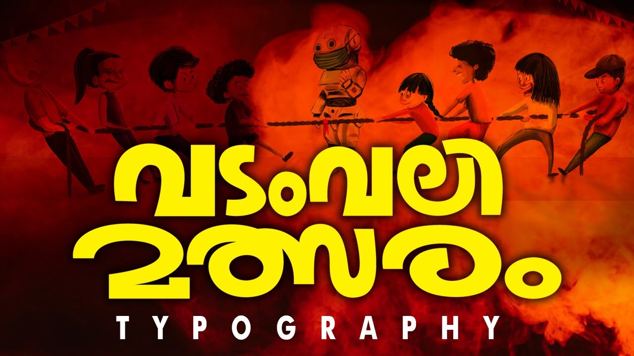 മലയാളം വെക്ടർ ടൈപ്പോഗ്രാഫി വടംവലി മത്സരം | Malayalam Vector Typography ...