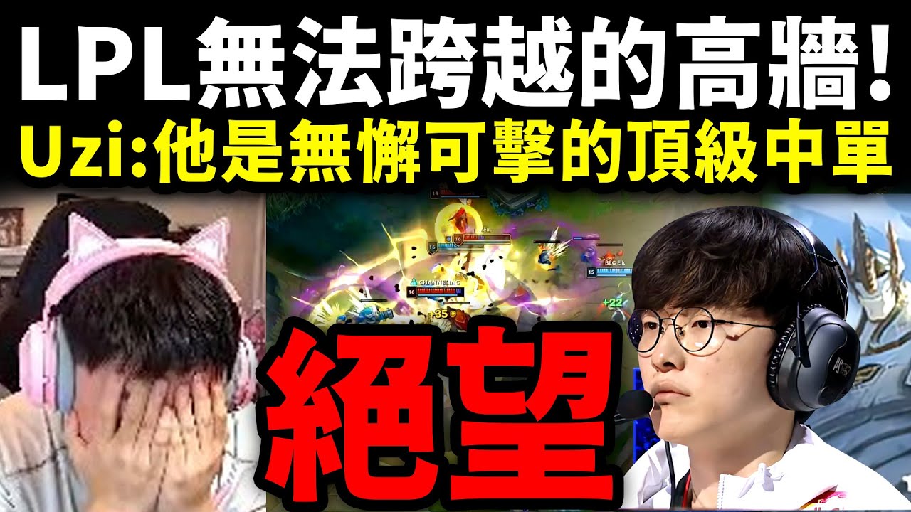 Uzi反應：T1 vs BLG 總決賽 | Faker他真的是無懈可擊 | 還以為加里歐是虛晃一招 | 崩潰了 - YouTube
