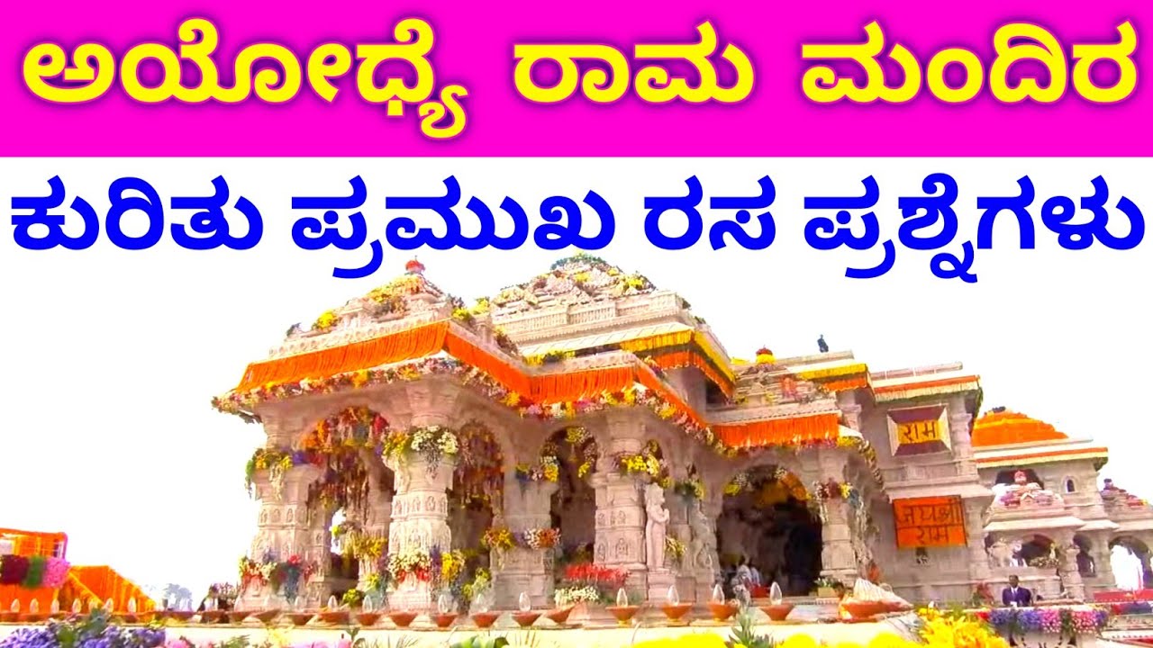 Ayodhya Ram Mandir MCQS GK ayodhya-ram-mandir-mcqs-gk