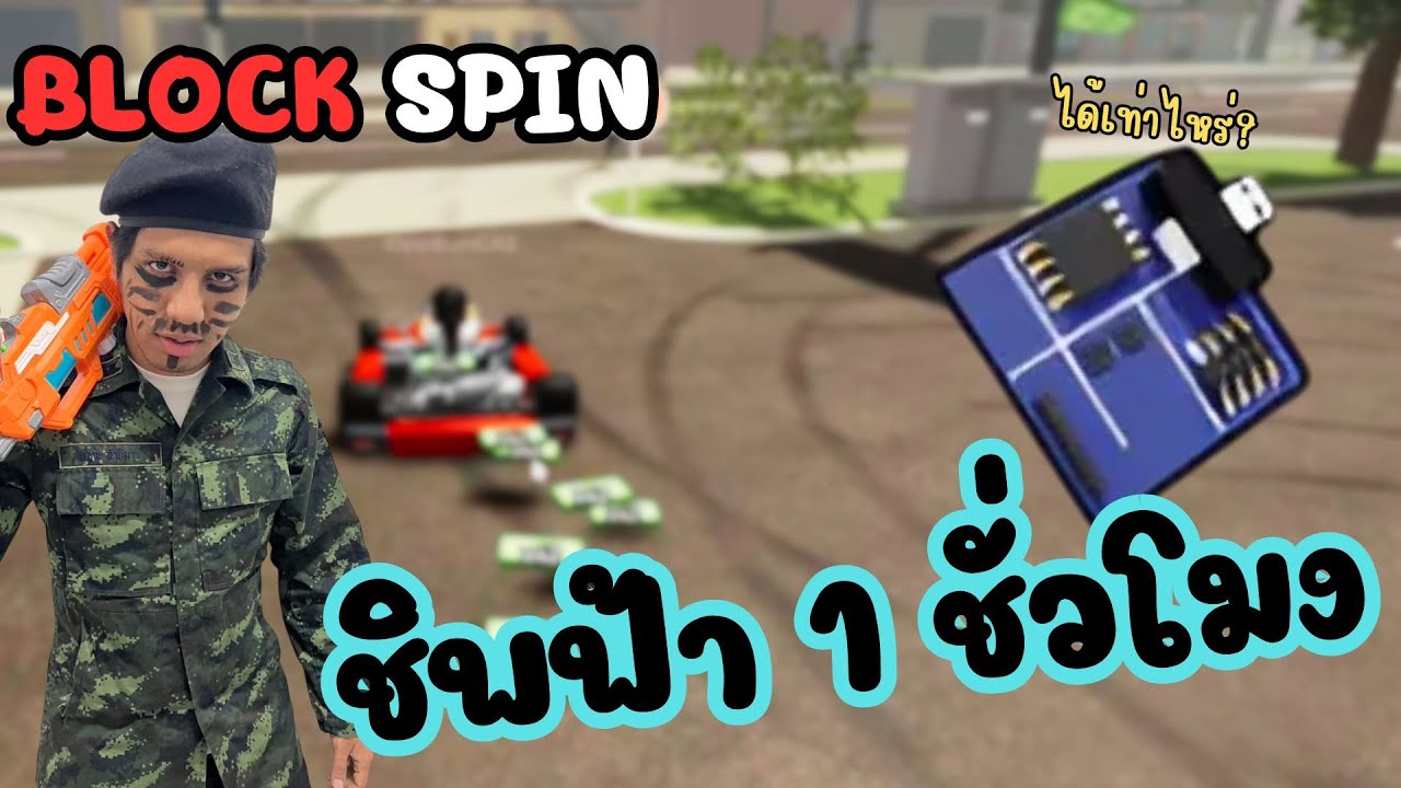 BLOCK SPIN - ใช้ชิพฟ้าปล้นตู้ ATM 1ชั่วโมงจะได้เงินกี่บาท (คูณ1.5 ...