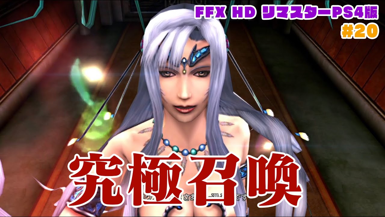 【FF10】#20 ついに究極召喚へ・・・！？ 20年越しの初見プレイ！【女性実況】【FFX】FINAL FANTASY X HD リマスター PS4 - YouTube