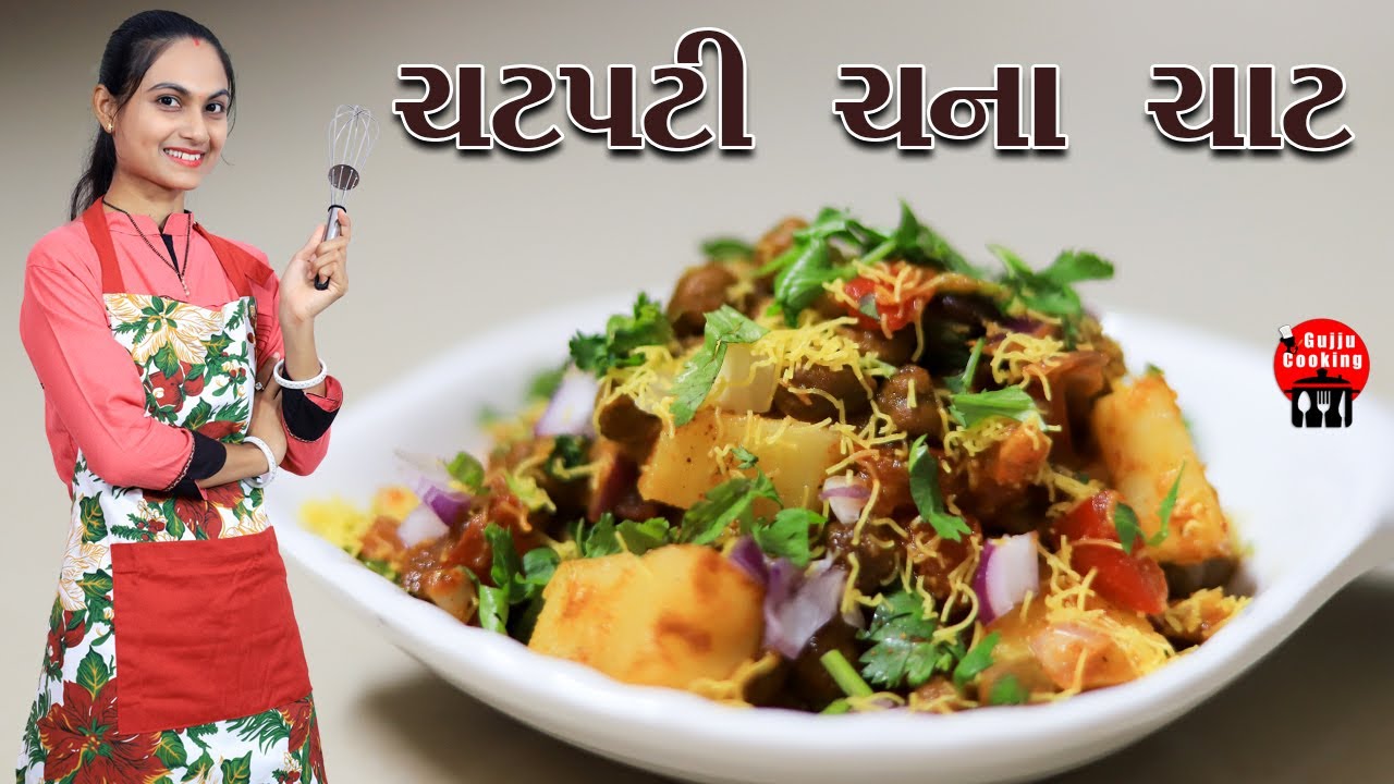 Chana chaat recipe gujarati | recipe in gujarati | gujju cooking ...