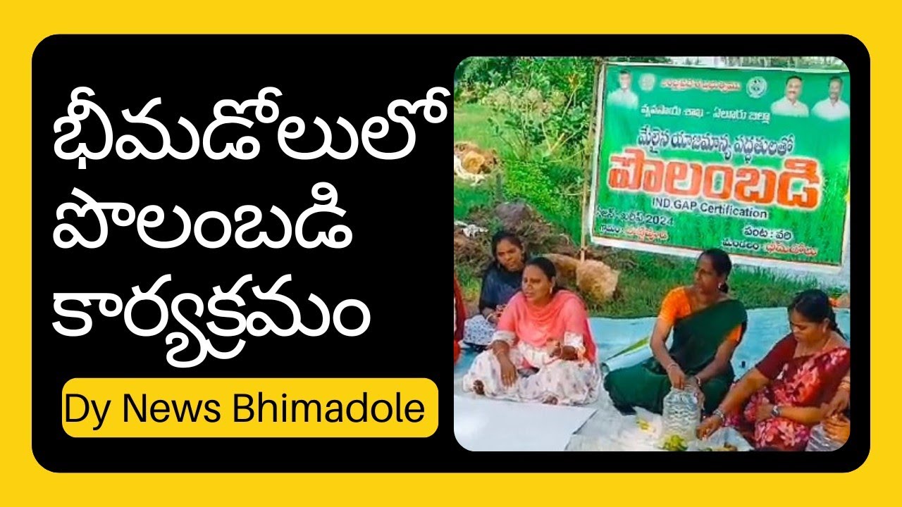 భీమడోలులో పొలంబడి కార్యక్రమంలో పాల్గొన్న || ఏవో ఉషారాణి #dynews # ...