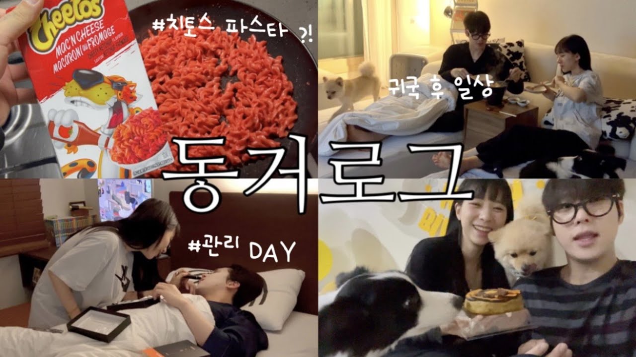 동거커플 남자친구 은밀한 털들 제모해주기 우리집 첫째아들 생일파티🎉 귀국 후 시차적응 일상vlog 치토스 파스타 해먹기🍝 Youtube