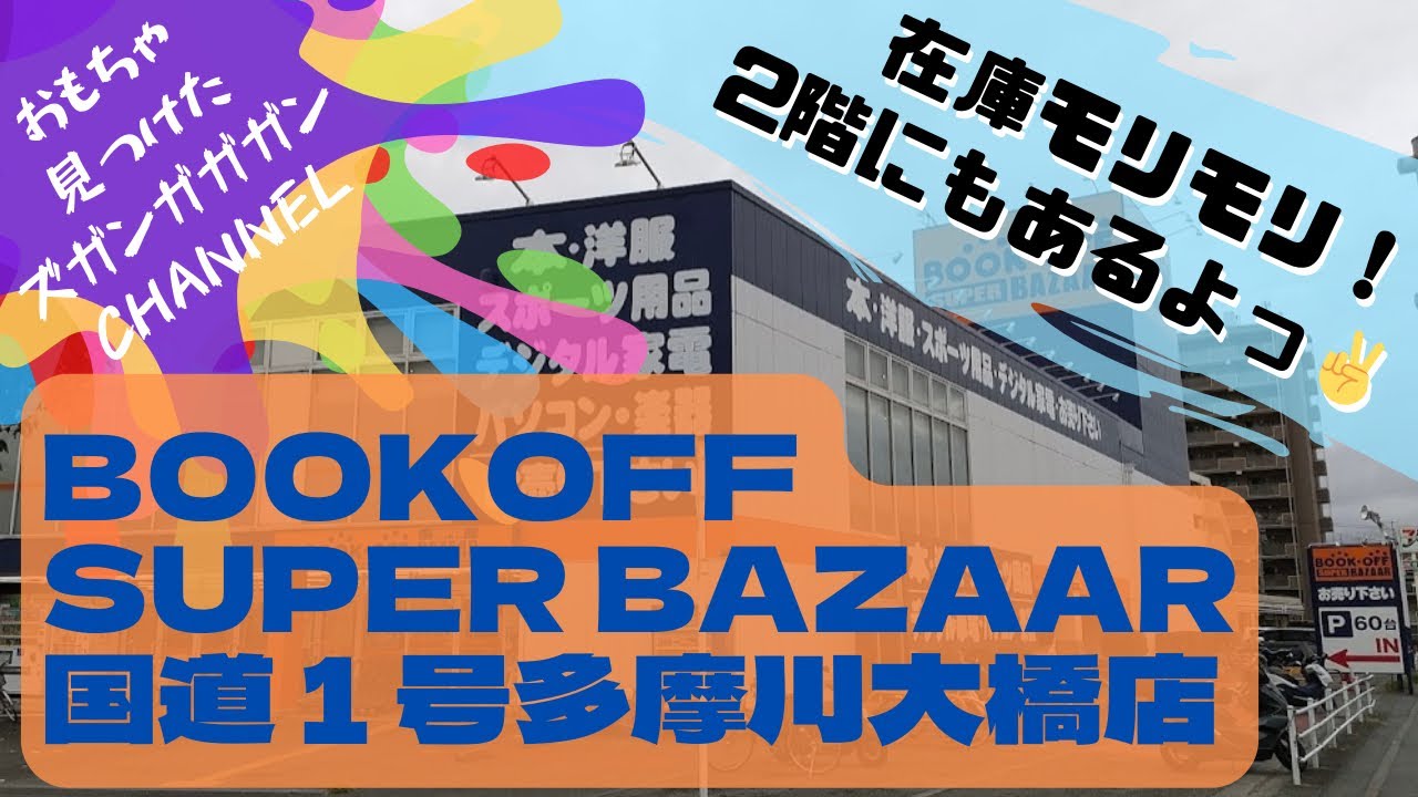 【神奈川県】BOOKOFF SUPER BAZAAR 国道1号多摩川大橋店【中古おもちゃ】 - YouTube