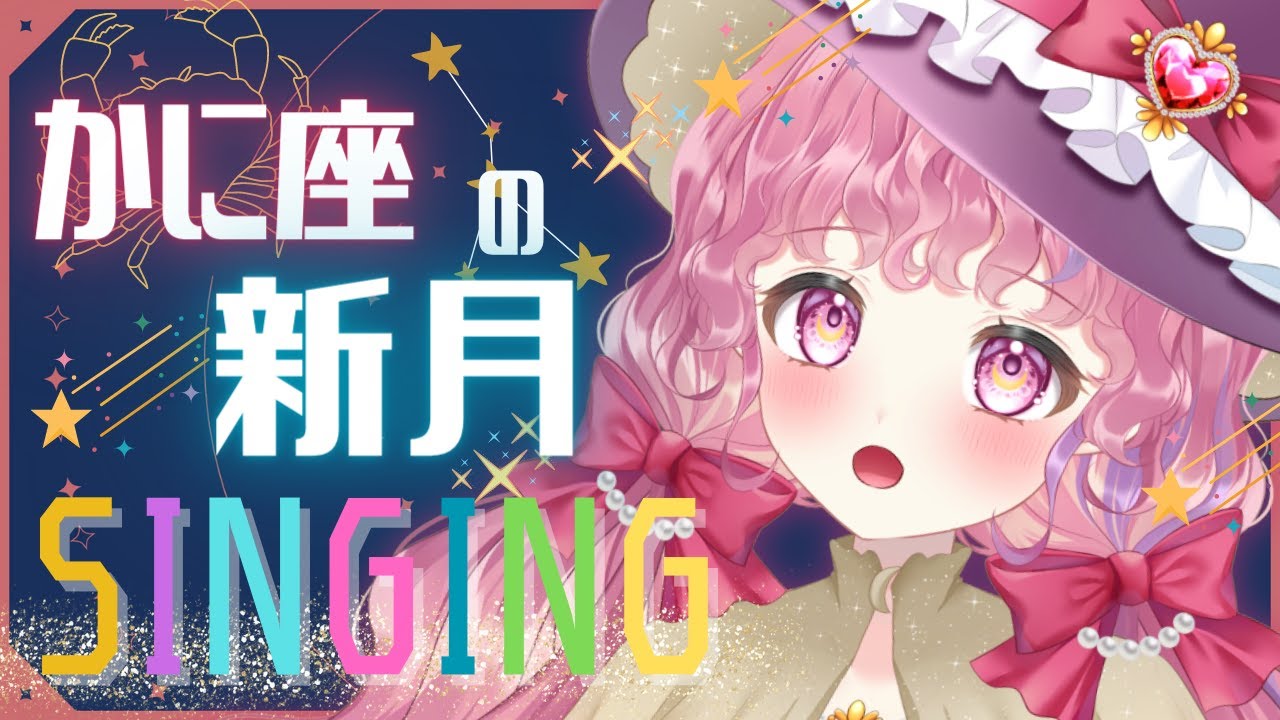 歌枠】かに座の新月🌙🦀💖singingstream【＃新人Vtuber/#天彩あるす】 - YouTube