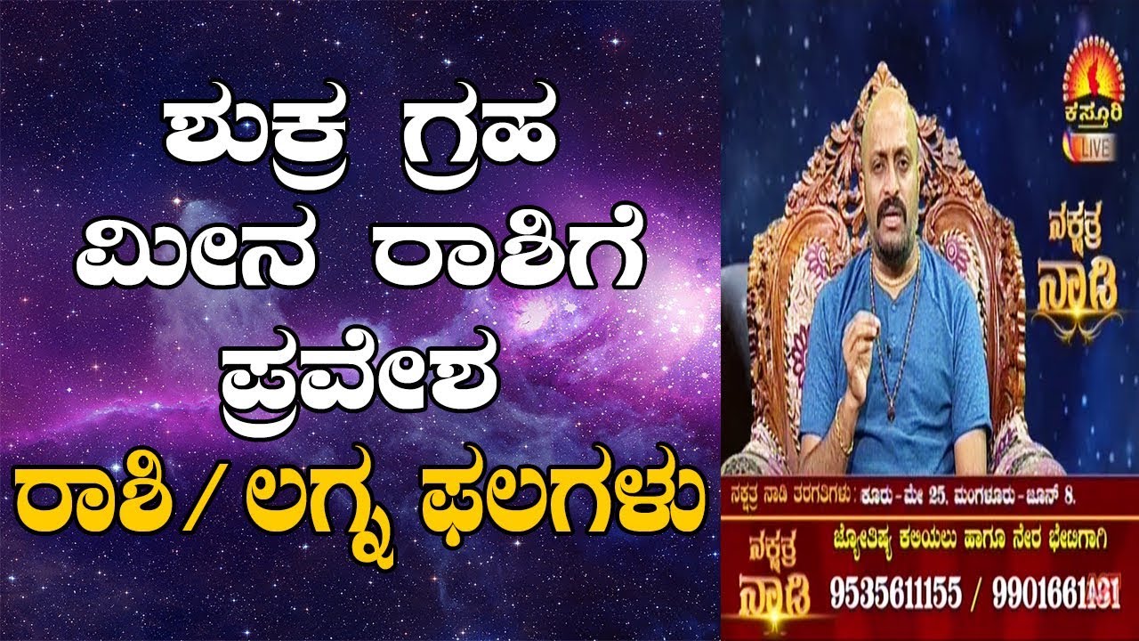 Venus Transit in Pisces - Rashi / Lagna Prediction | Nakshatra Nadi by ...