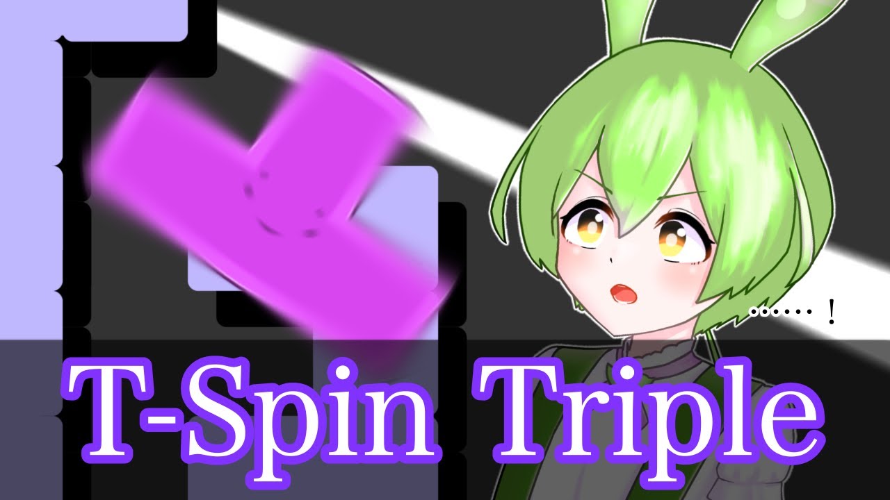 T-Spin Tripleの基を覚えよう！ - YouTube