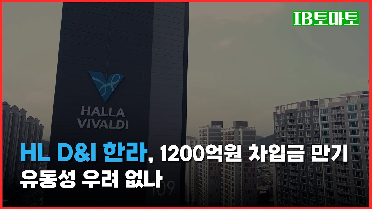 HL D&I 한라, 1200억원 차입금 만기…유동성 우려 없나 - YouTube