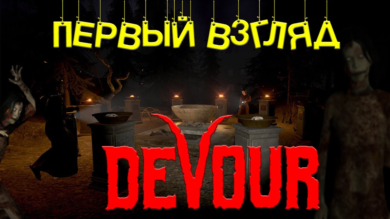 DEVOUR убийца ФАЗМОФОБИИ или нет? Первый взгляд | DEVOUR STREAM | ДЕВОР стрим прямой эфир - YouTube