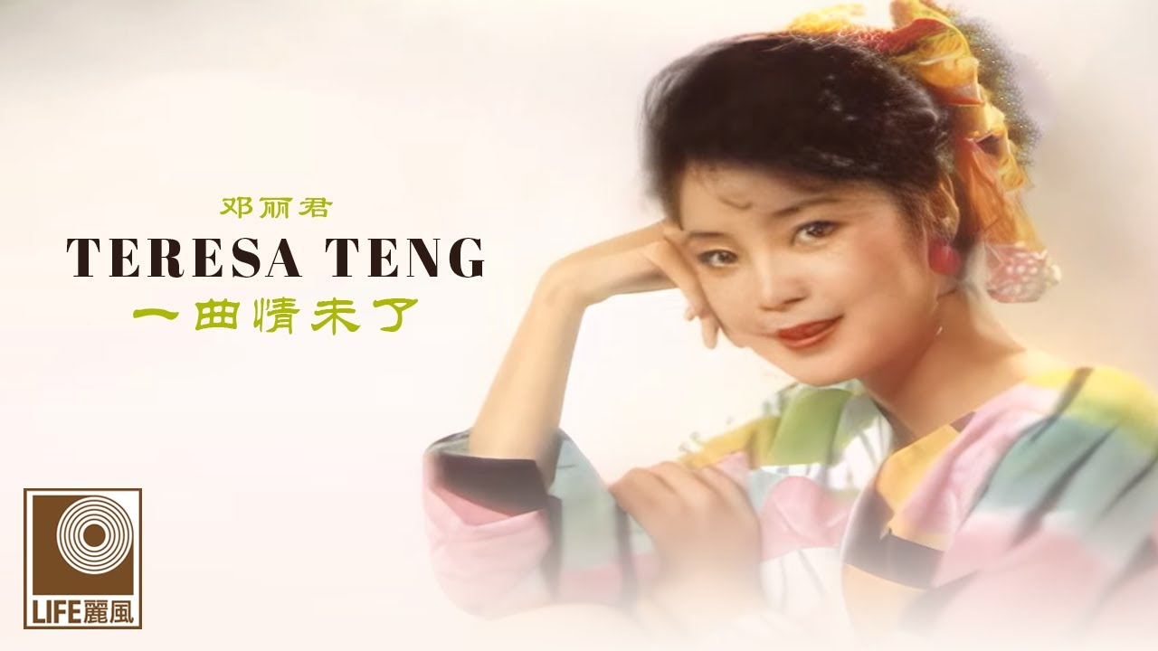 邓丽君 Teresa Teng - 一曲情未了 Yi Qu Qing Wei Liao (Official Video) - YouTube