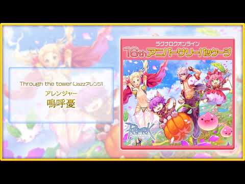 ラグナロクオンライン「Through the tower」（Jazzアレンジ）サンプル