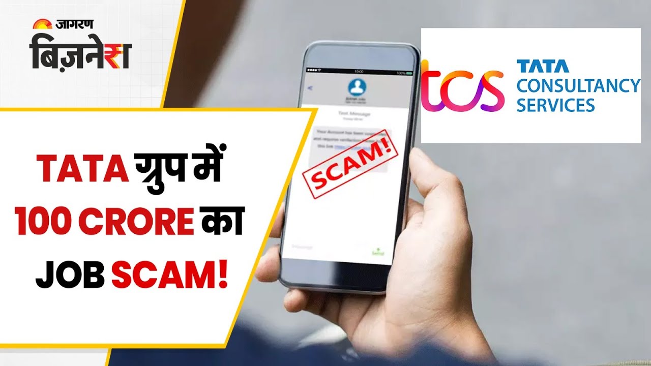 TATA ग्रुप में ₹100 करोड़ का Job Scam! | TCS Job Scam | TCS News - YouTube