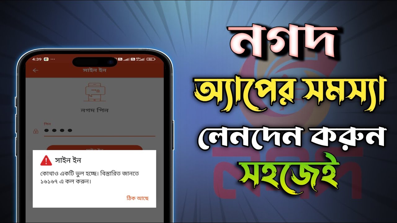 নগদ অ্যাপ এর সমস্যা সমাধান করুন ও লেনদেন করুন সহজেই | Nagad App Problem ...