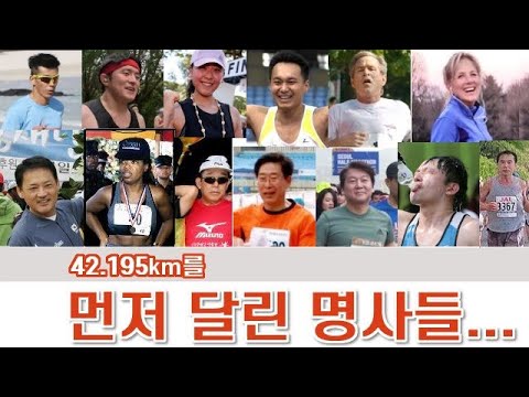 42.195km(마라톤)를 먼저 달린 명사들.. - YouTube