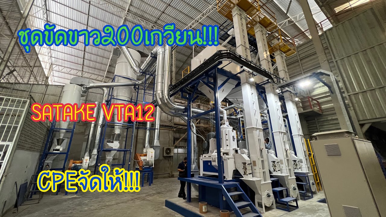 เครื่องขัดขาว SATAKE VTA12 สีข้าวหอมมะลิอุบลสวยๆ #satake #cpe ...