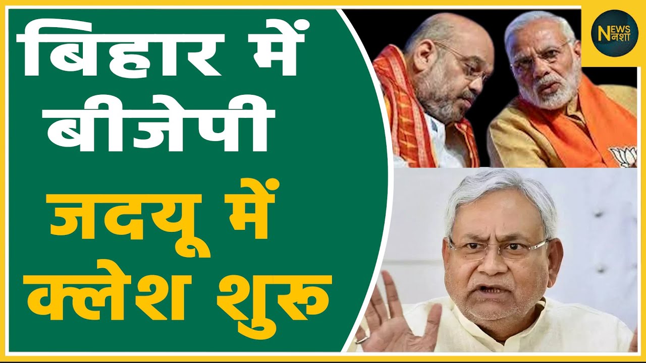 Bihar में BJP - JDU में क्लेश शुरू | Newsnasha| - YouTube