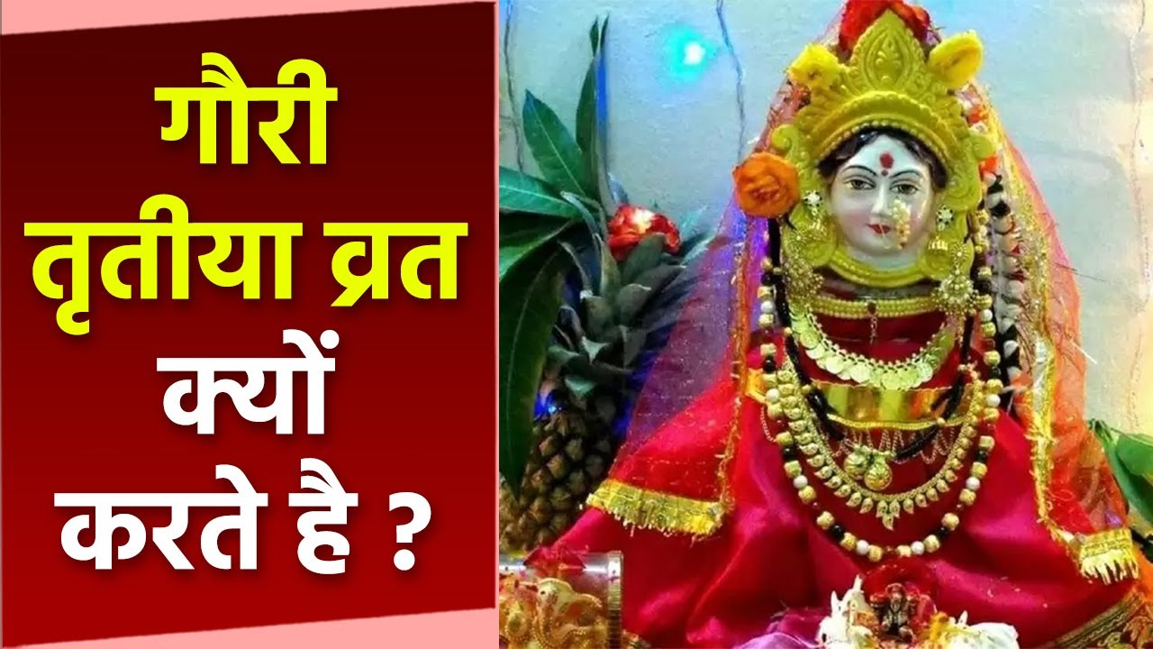 Gauri Tritiya Vrat 2023:गौरी तृतीया व्रत क्यों करते है । Gauri Tritiya ...