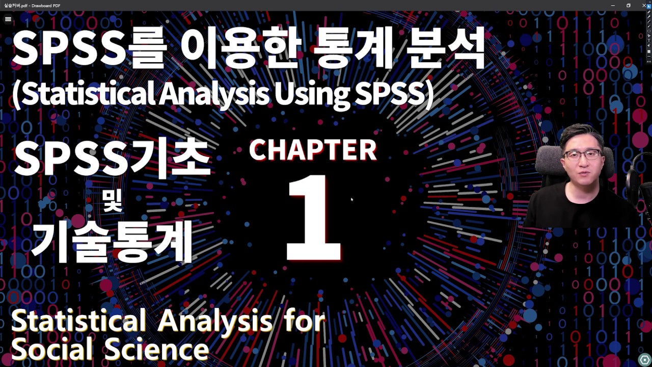 사회과학통계 시즌3 chapter1 [SPSS를 이용한 통계분석: SPSS기초 및 기술통계][논문통계] [사회조사분석사 ...