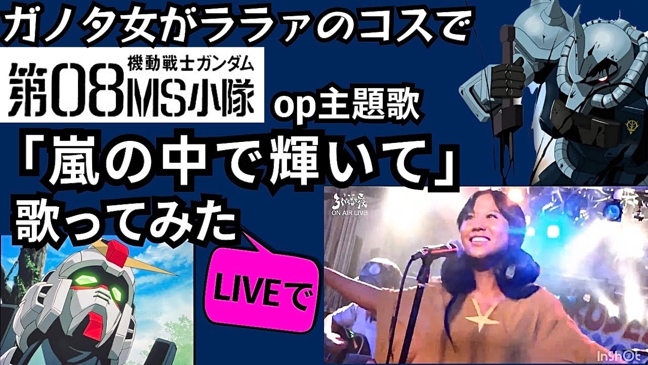 【LIVE】ガノタ女による「嵐の中で輝いて」(機動戦士ガンダム第08MS小隊OP主題歌) - YouTube