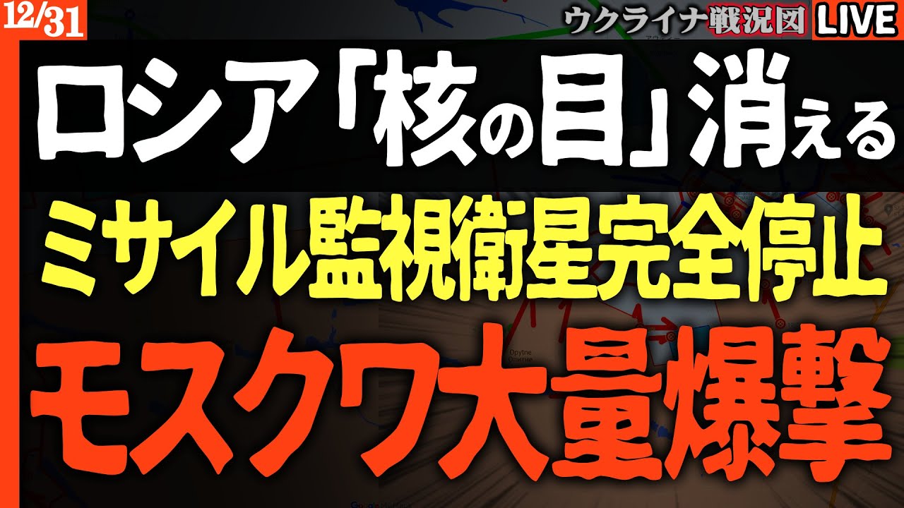 【衛星崩壊】ロシアの核の目、消える…🛰️ミサイル発射監視衛星が完全停止！世界が固唾をのむ空白の時間。【ウクライナ戦況Live】ウ軍モスクワ大量 ...
