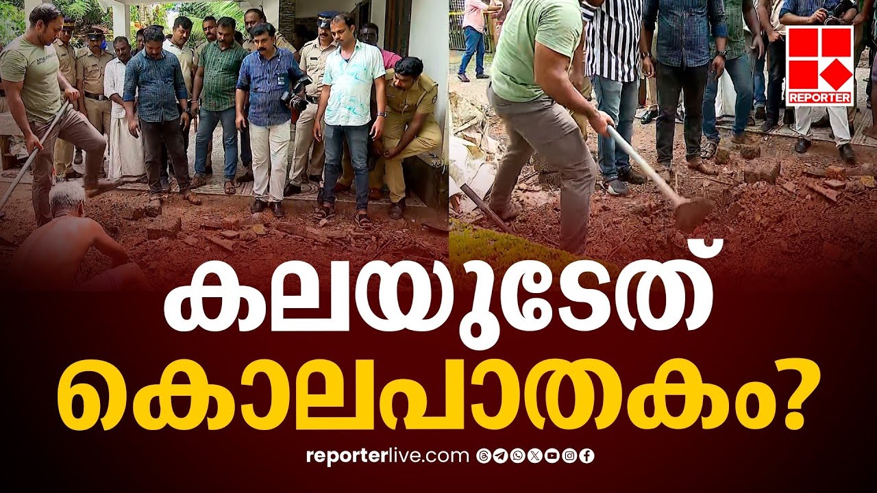 മാന്നാറിൽ കാണാതായ കലയുടേത് കൊലപാതകം?, സെപ്റ്റിക് ടാങ്ക് കുഴിച്ച് ...
