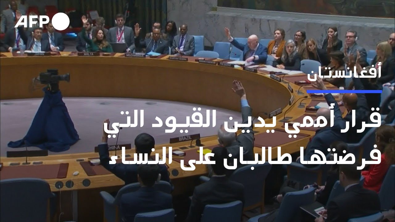 مجلس الأمن الدولي يدعو حركة طالبان إلى التراجع بسرعة عن القيود التي