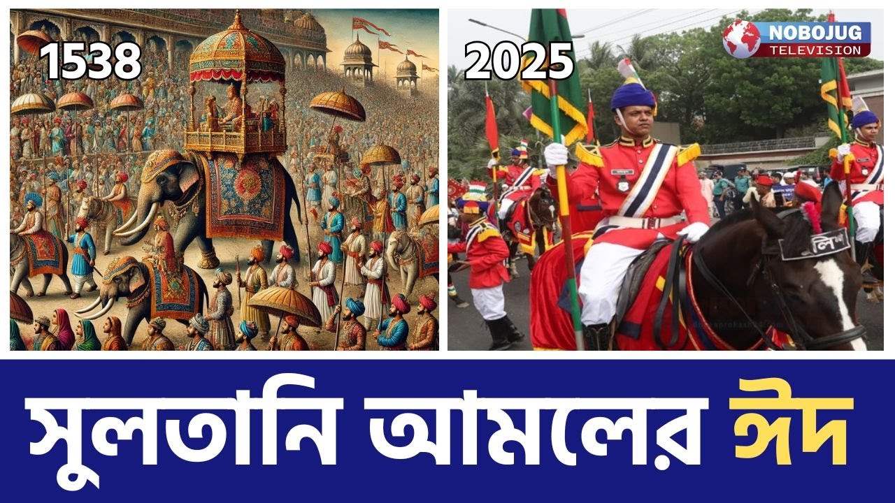 ৪৮৭ বছর আগের ঐতিহ্যে এবার ঈদ পালন | সুলতানি আমলের ঈদ | Eid Rally 2025 ...