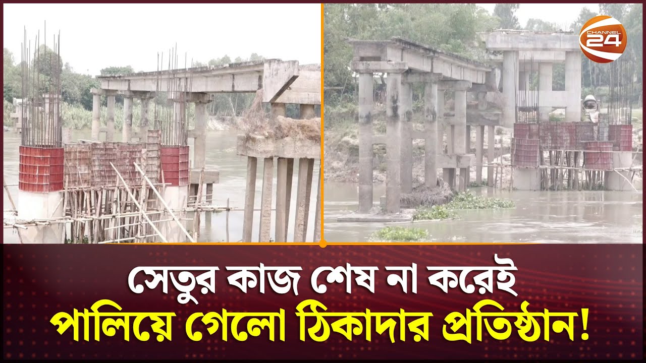 পাঁচ বছরেও শেষ হয়নি সেতুর কাজ, লাপাত্তা ঠিকাদার | Tangail News | Bridge Construction | Channel ...