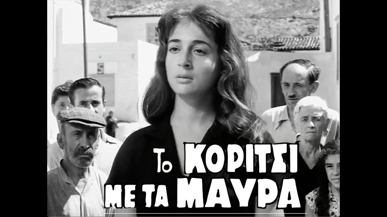 1956 ΤΟ ΚΟΡΙΤΣΙ ΜΕ ΤΑ ΜΑΥΡΑ Η Χήρα Bgms Youtube