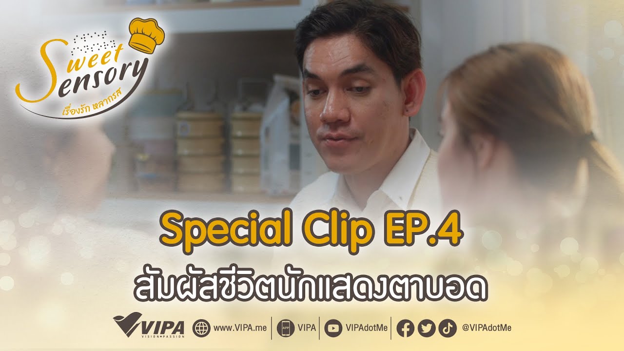 Special Clip EP.4 สัมผัสชีวิตนักแสดงตาบอด | ละคร Sweet Sensory เรื่อง ...