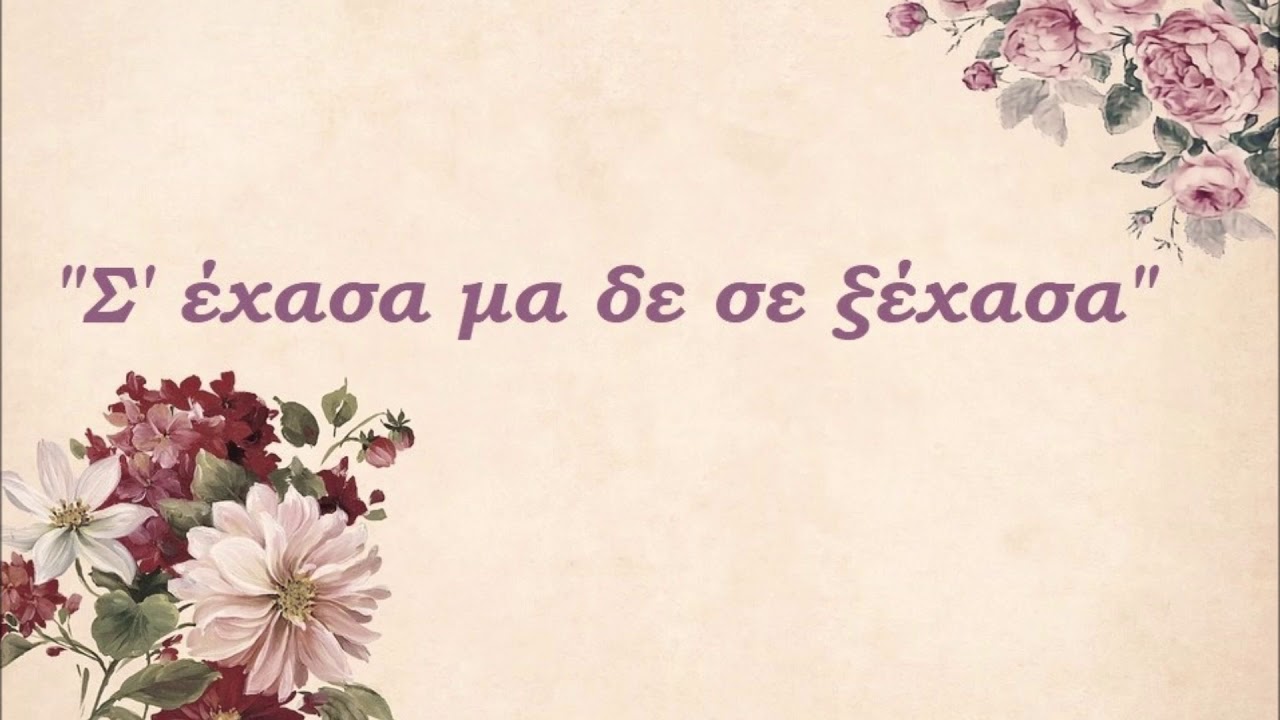 Χριστίνα Σαμαρά Σ' ΕΧΑΣΑ ΜΑ ΔΕ ΣΕ ΞΕΧΑΣΑ Δαυίδ Ναχμίας πιάνο - YouTube ...
