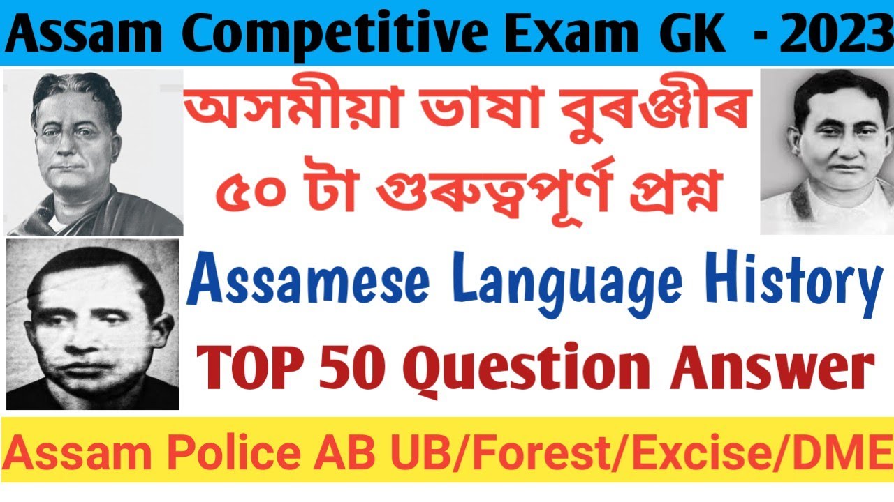Assam Competitive Exam GK ।। অসমীয়া ভাষা আৰু বুৰঞ্জীৰ ৫০ টা ...