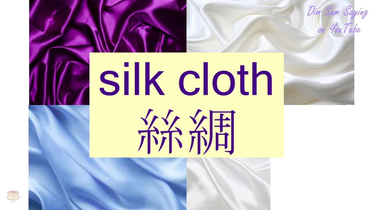 "SILK CLOTH" in Cantonese (絲綢) - Flashcard - YouTube