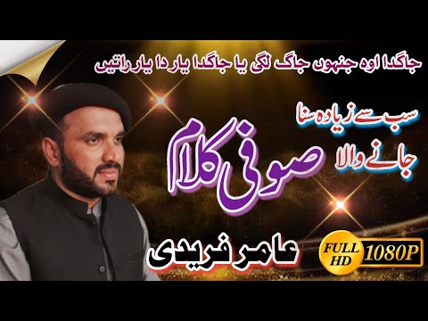 Jeem Jagda Oh Jinu Jaag Lagi | New Punjabi Kalam | Sufi kalam | Amir Fareedi | Punjabi Sukhan