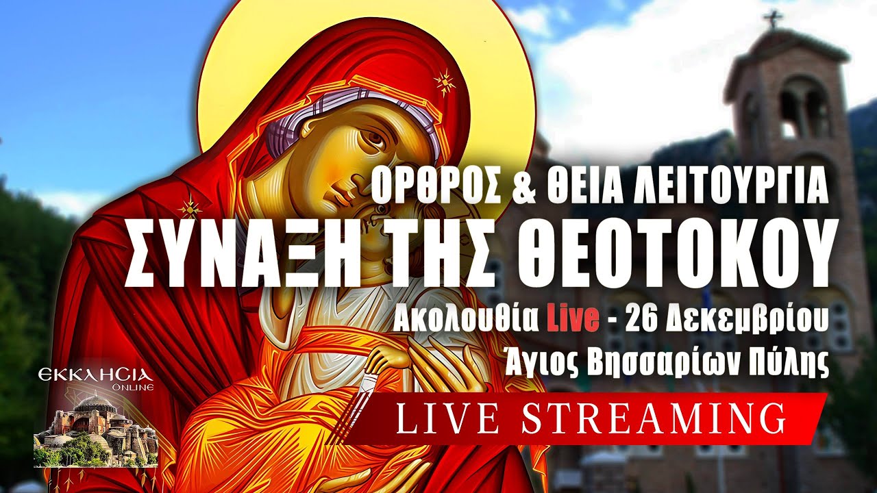 ΣΥΝΑΞΗ ΤΗΣ ΘΕΟΤΟΚΟΥ Live: ΘΕΙΑ ΛΕΙΤΟΥΡΓΙΑ - ΕΜΜΑΝΟΥΗΛ 26 Δεκεμβρίου ...