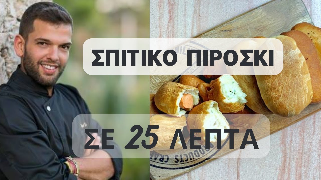 Πιροσκί σπιτικό με δική σου ζύμη σε 25 ΛΕΠΤΑ! - YouTube