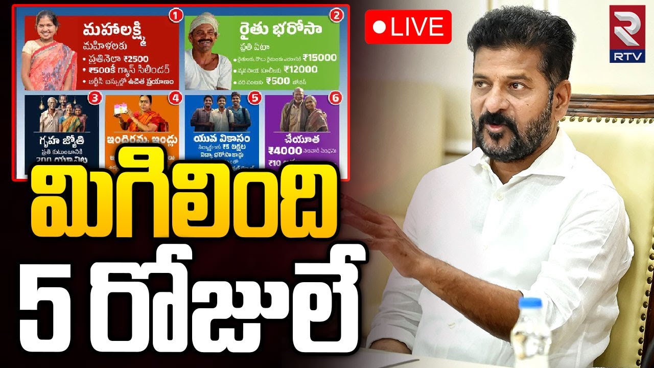 Last 5 Days For Congress 6 Guarantees Application 🔴LIVE | మిగిలింది 5 ...