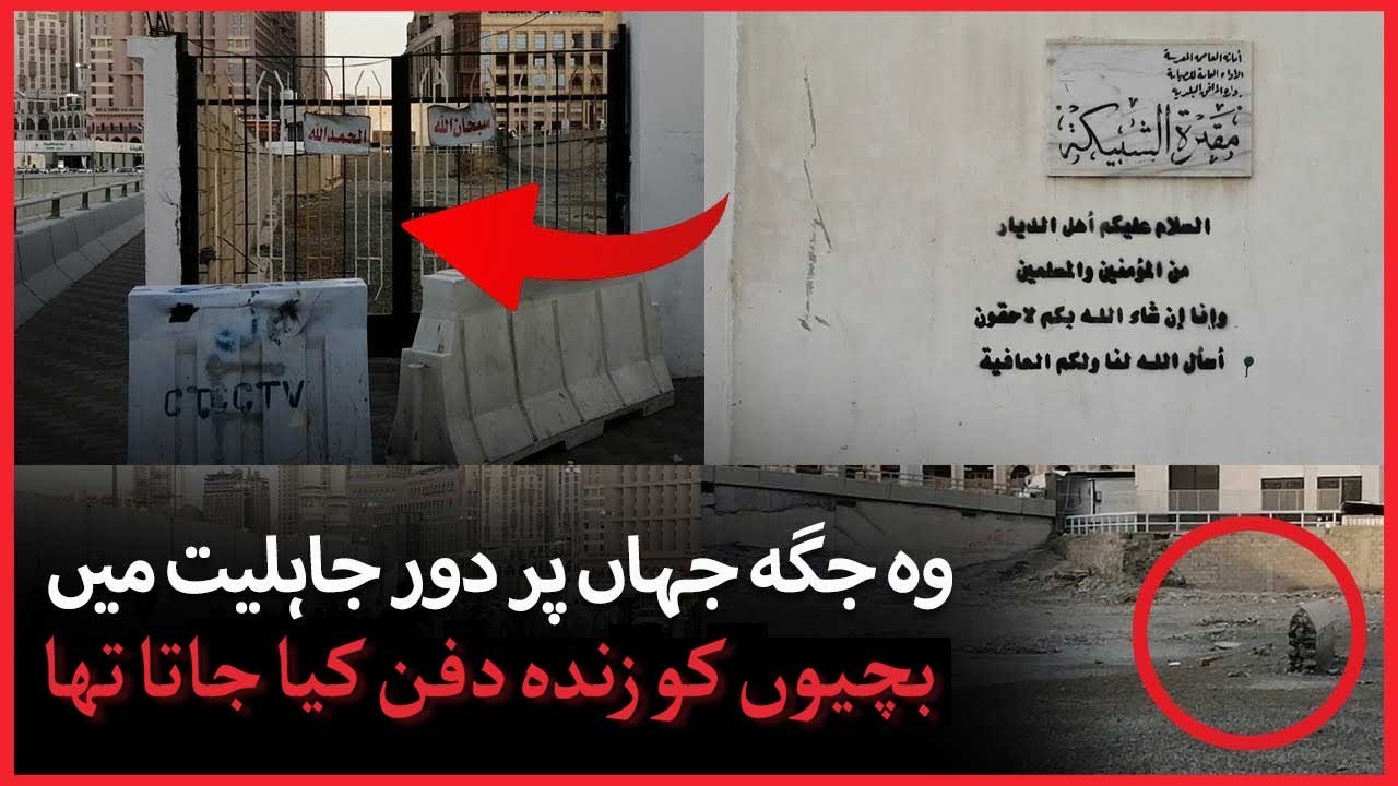 History of Al-Shabeka Graveyard in Makkah | ARY Stories - YouTube