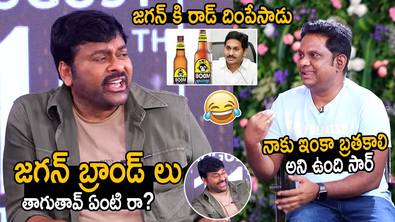 జగన్ బ్రాండ్ లు తాగవా రా🤣: Chiranjeevi Hilarious Fun with Comedian ...
