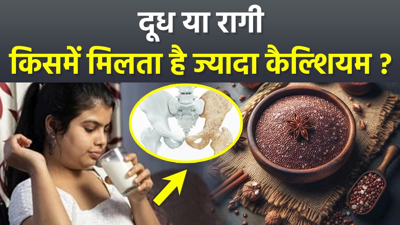 Milk vs Ragi: दूध और रागी किसमें सबसे ज्यादा कैल्शियम, Benefits In ...