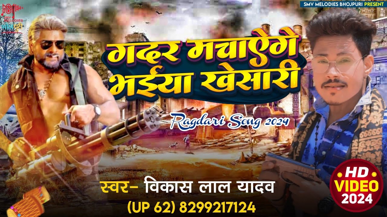 गदर मचाऐगे भंईया खेसारी | Vikash Lal Yadav UP 62 | Rangdari Bhojpuri Song viral 2024 | Video ...