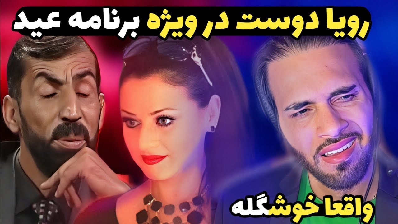 ویژه برنامه شاد عید فطر 😂 رویا دوست در شبخند | roya doost - YouTube