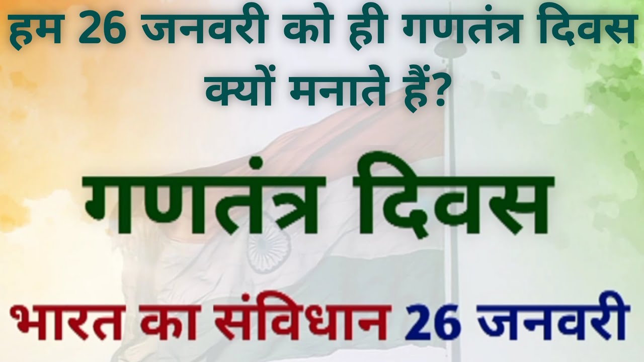 Why do we celebrate 26 January? हम 26 जनवरी क्यों मनाते हैं? #26जनवरी # ...