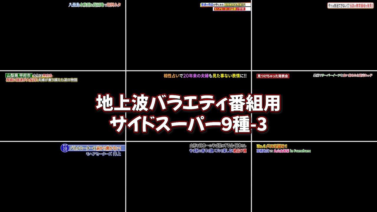 【作例あり】バラエティ番組用サイドスーパー9種-3 / 9 Side Supers for Variety Program-3 - YouTube