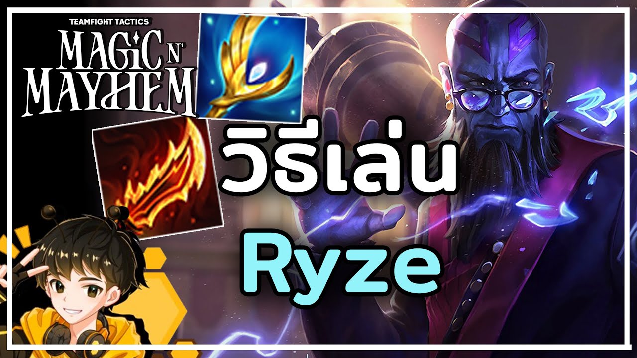 วิธีเล่น Ryze Flex แบบไหน เล่นได้กี่แบบ? - TFT Set 12 - YouTube