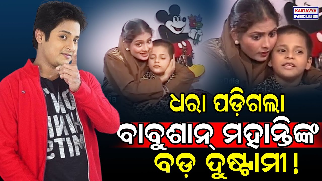 ଧରା ପଡ଼ିଗଲା ବାବୁଶାନ୍ ମହାନ୍ତିଙ୍କ ବଡ଼ ଦୁଷ୍ଟାମୀ! / Babusan Mohanty ...